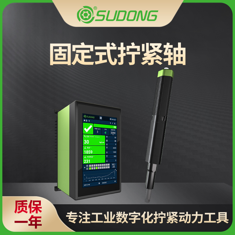 速动（SUDONG）固定式拧紧轴直柄式 - 速动智能拧紧技术（广东）有限公司官方商城